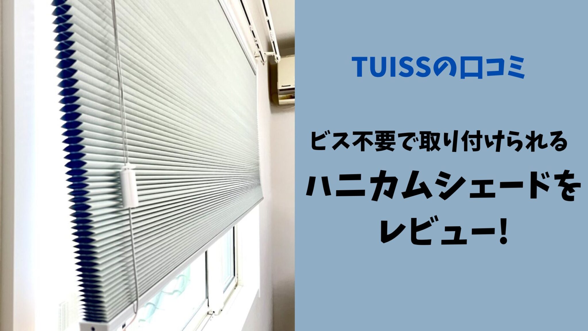 【TUISSの口コミ】ビス不要で取り付けられるハニカムシェードをレビュー！ | 家を建てるってむずかしい
